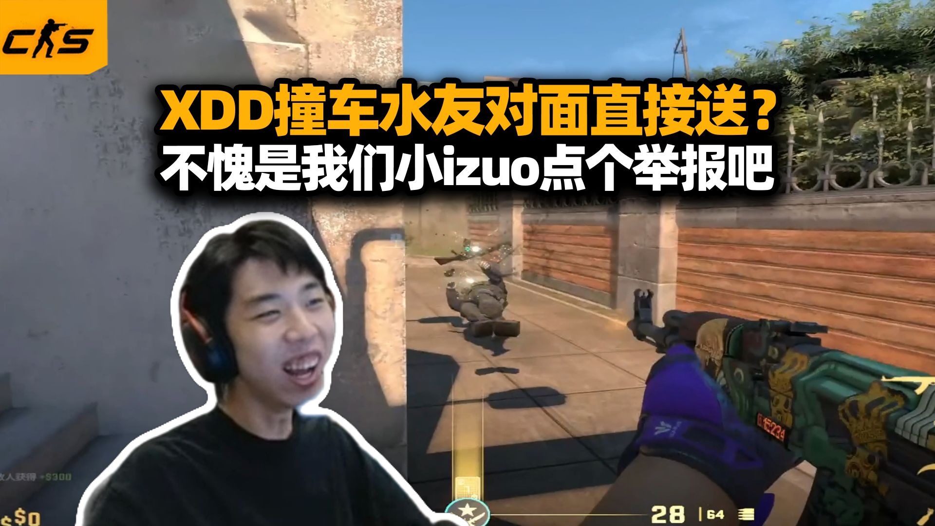 XDD玩CS2撞车izuo 赛点局对面直接退？真是榜样的比个举报吧 这事好久不做了！-小叮当频道-小叮当频道-哔哩哔哩视频