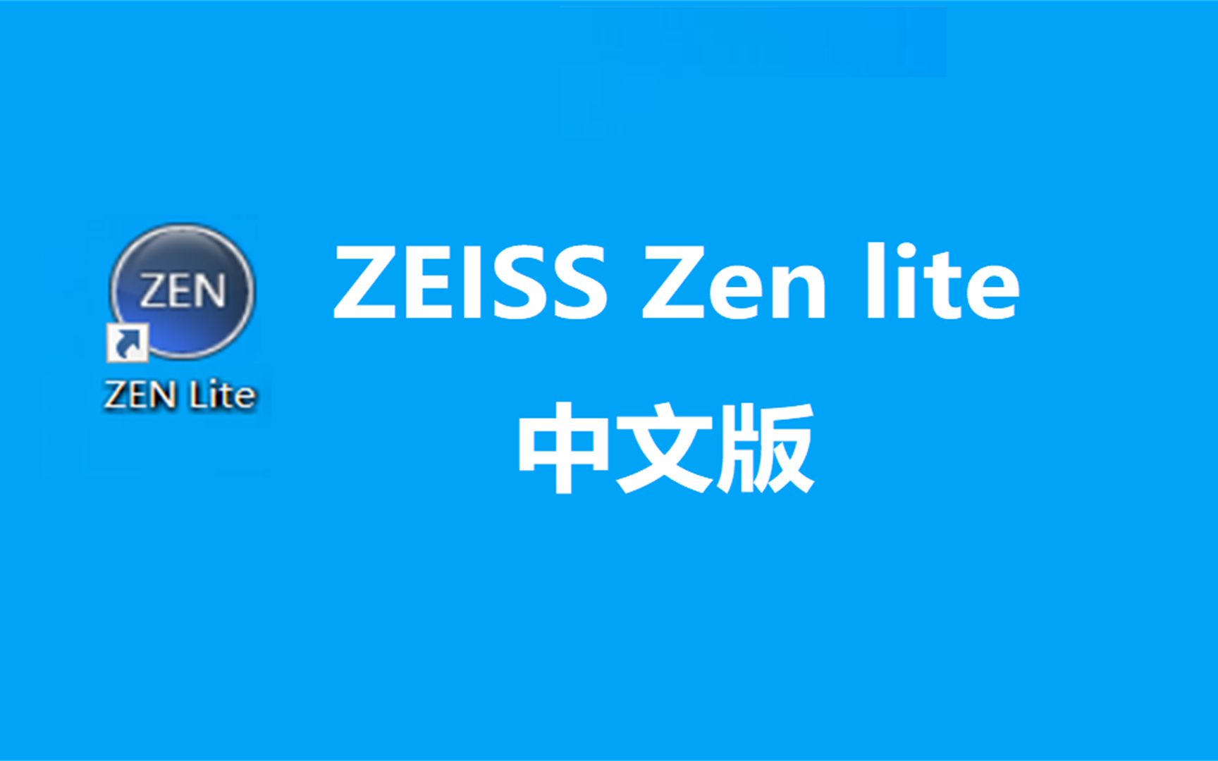 Zen lite 2012 中文版 蔡司共聚焦下载安装,零基础也能学会-bili_77690282136-bili_77690282136-哔哩哔哩视频