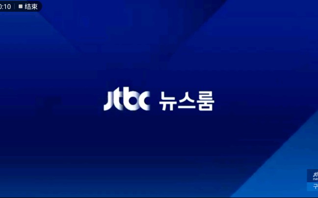 【放送文化】韩国JTBC NEWS ROOM中场OP（2019.08.09）-GX-BangSong-GX-BangSong-哔哩哔哩视频