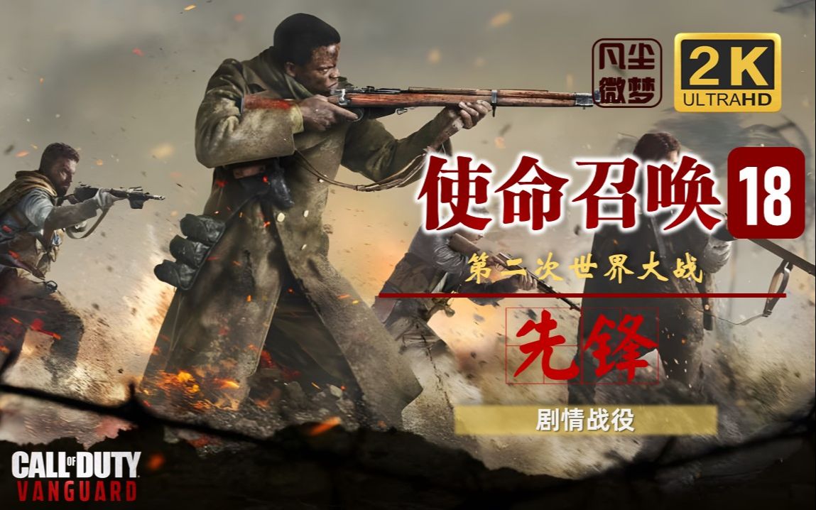 【已完结】「2K画质」《使命召唤18：先锋》，COD18单人剧情通关流程合集_COD