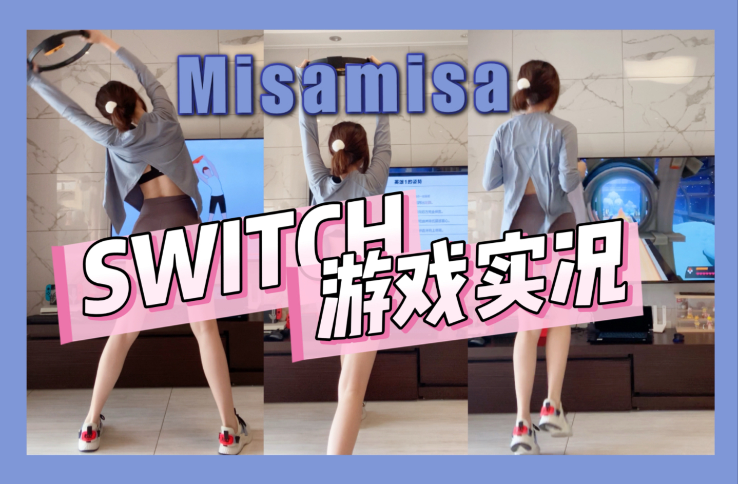 【Misamisa】Switch健身环大冒险 Day67 宅家运动记录-Misamisaaa_a-Misamisaaa_a-哔哩哔哩视频