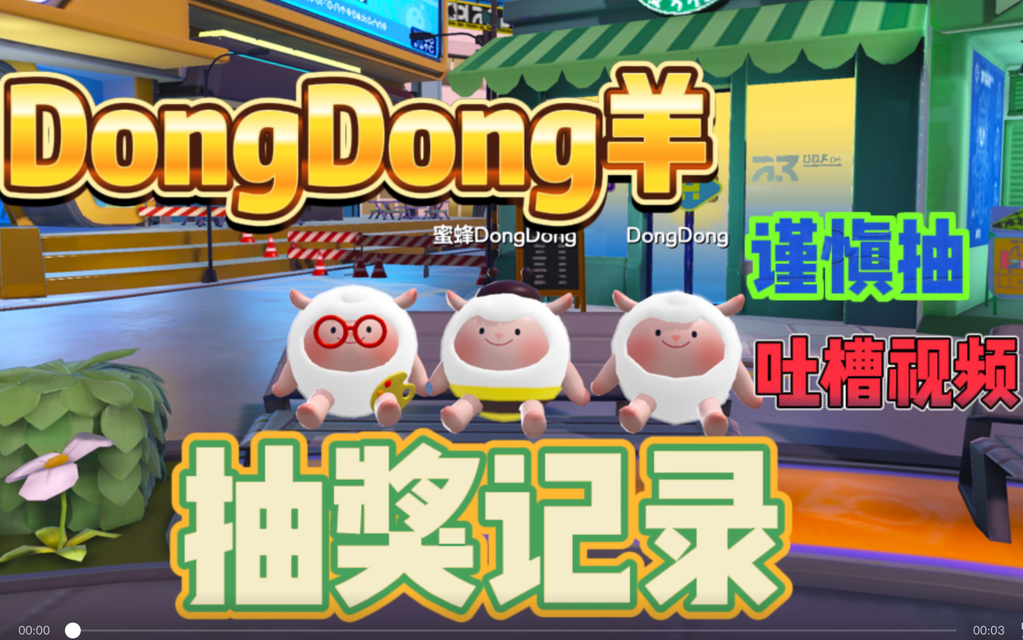 DongDong羊和蜜蜂DongDong羊抽奖测评视频来咯！有三位小伙伴友情参与，一起来看看概率如何吧！！