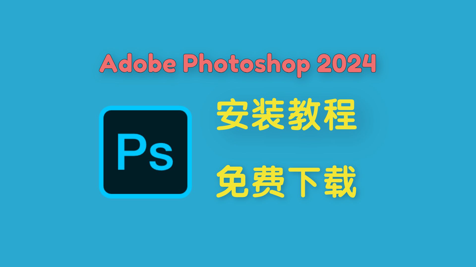 Adobe Photoshop 2024ps2024 免费下载 安装教程 附安装包 钦华圆方 软件 哔哩哔哩视频 
