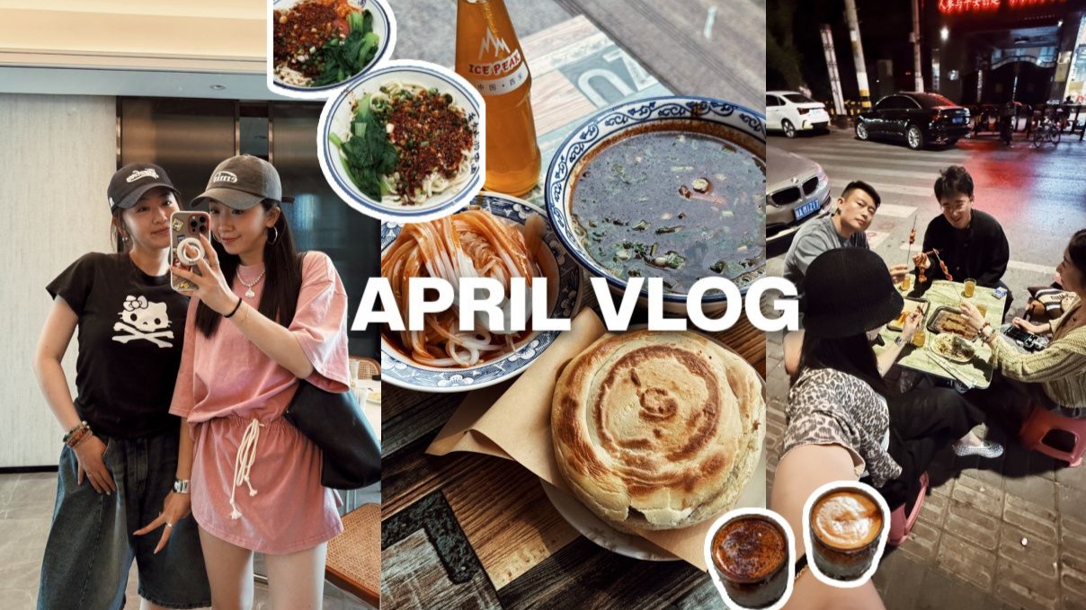 APRIL VLOG｜说走就走的西安24小时充炭之旅🚄 涤纶在成都的最后一碗面｜清真牛腩烧凉粉-Vickysoupsss-Vickysoupsss-哔哩哔哩视频