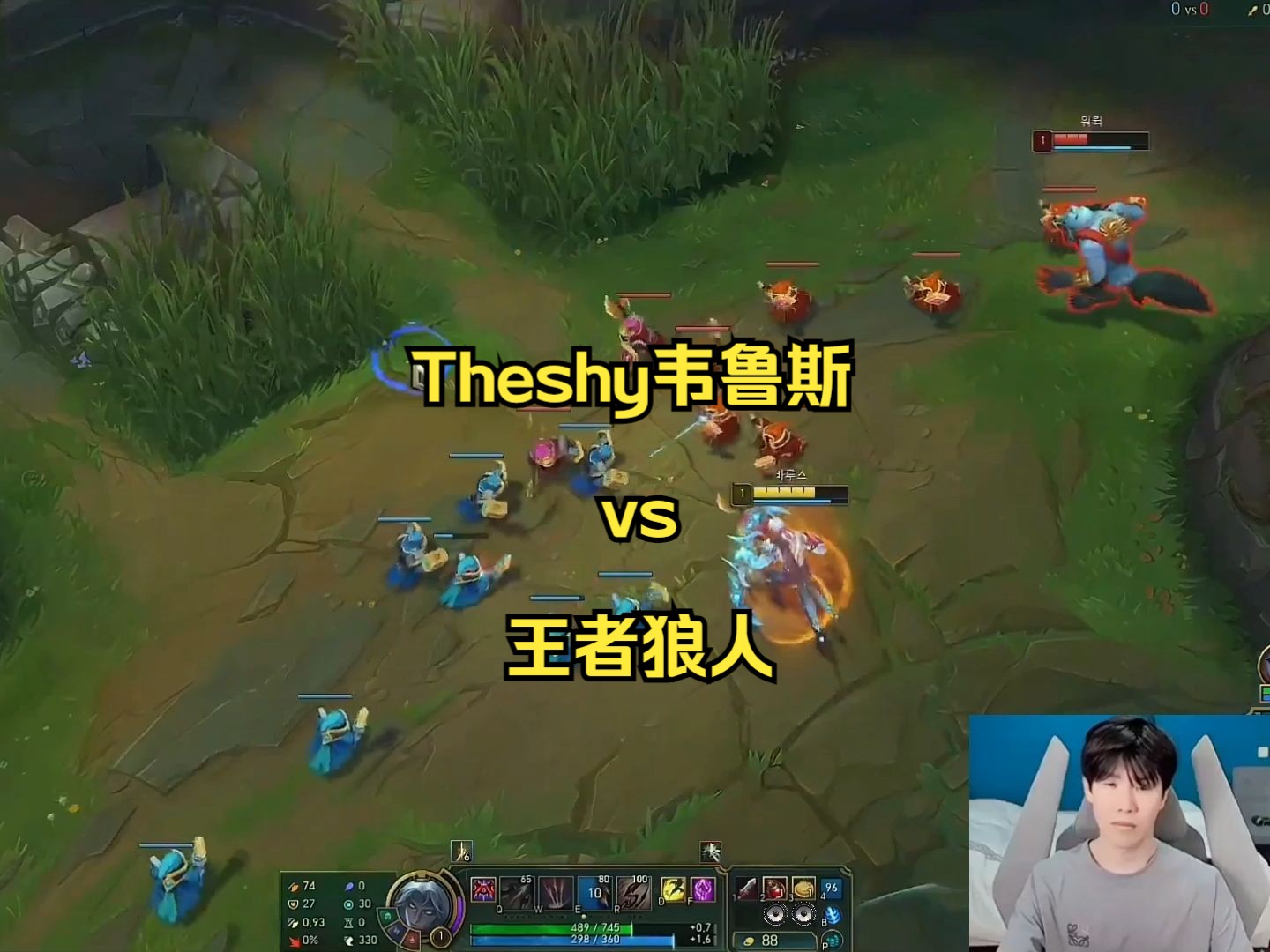 Theshy韦鲁斯vs王者狼人，shy哥这把碰到绝活狼人了，结果才十分钟就压了对面3倍补刀-TheShy精彩视角啊-TheShy精彩视角啊-哔哩哔哩视频