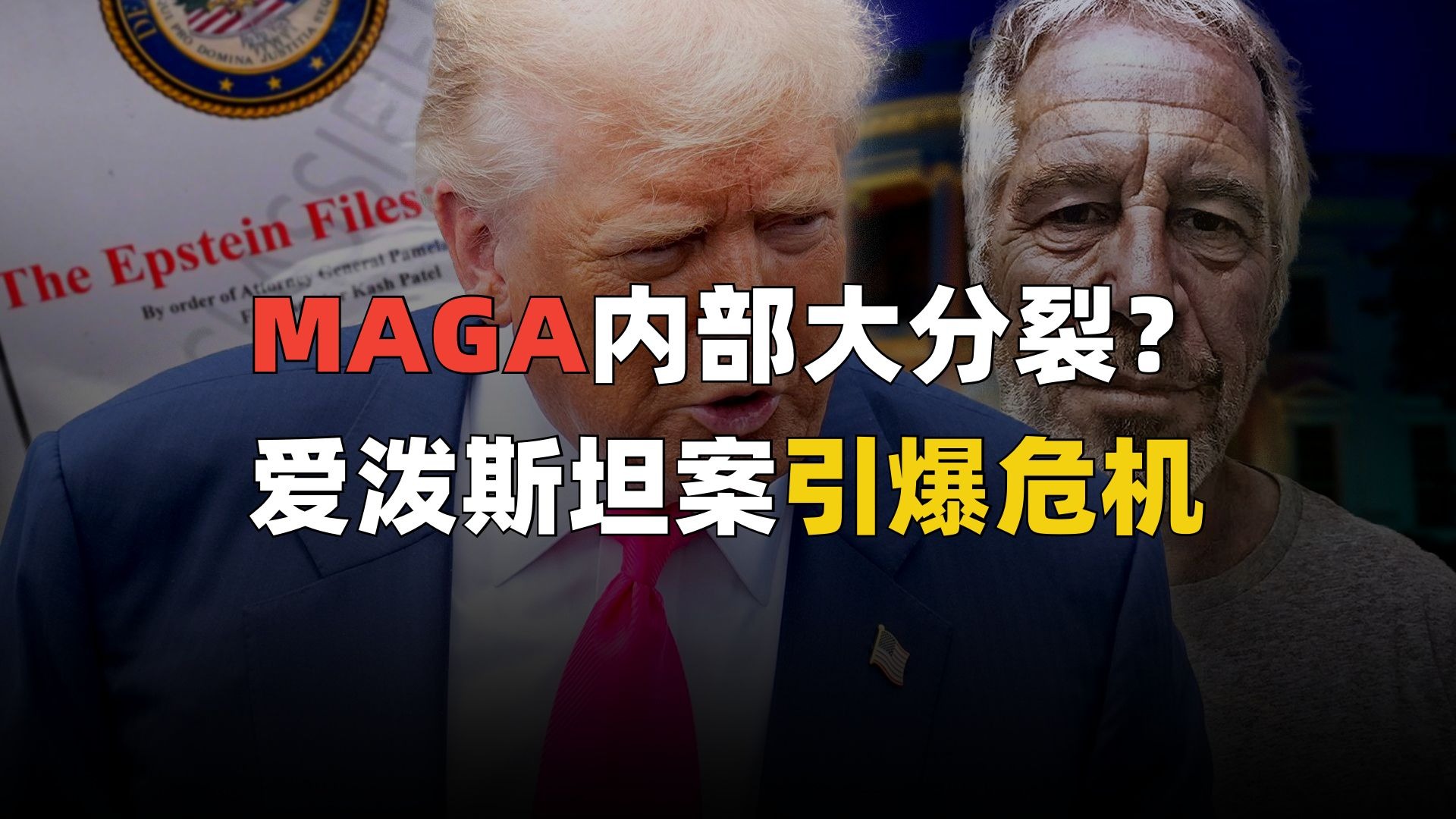 MAGA内部大分裂，特朗普再遇政治危机？-麻薯波比呀-麻薯波比呀-哔哩哔哩视频