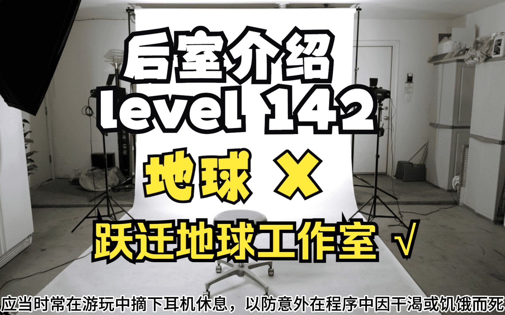【Backrooms 后室】level 142 跃迁地球工作室【介绍】-月半墙_-月半墙_-哔哩哔哩视频