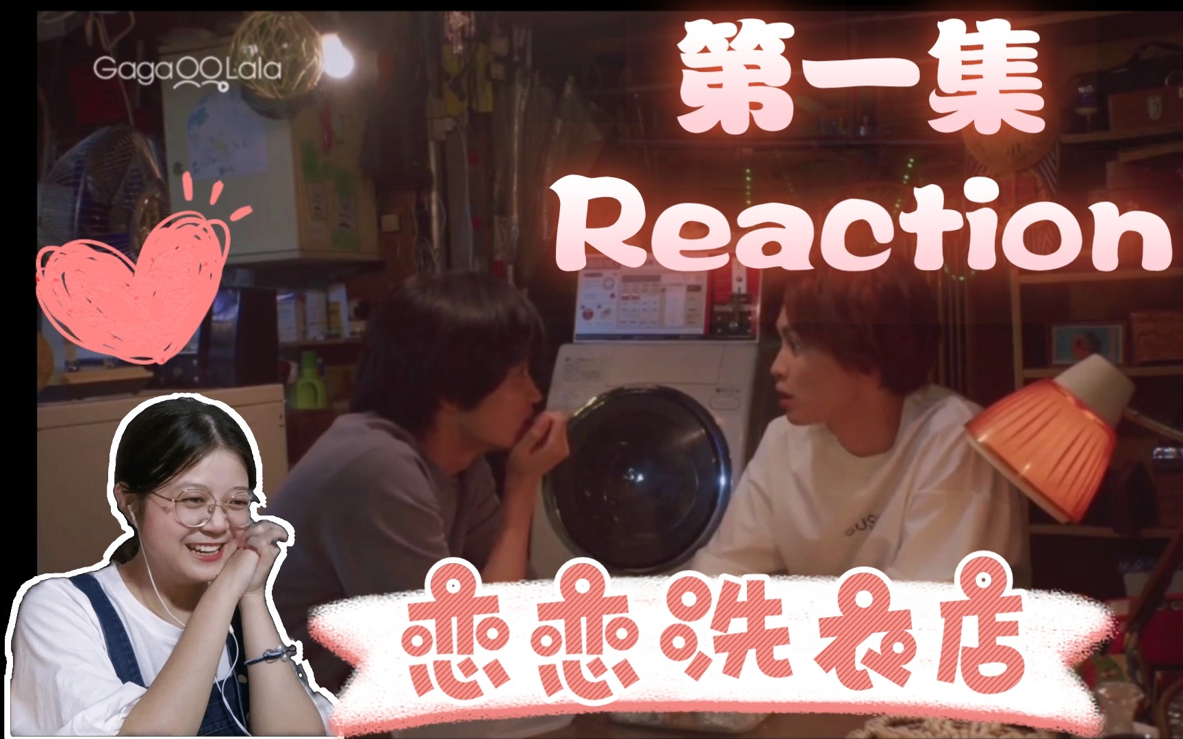 三金reaction【凑商事自助洗衣店】第一集 直白又猛烈的追求太让人脸红心跳了！我要清醒一点啊！！！_哔哩哔哩_bilibili