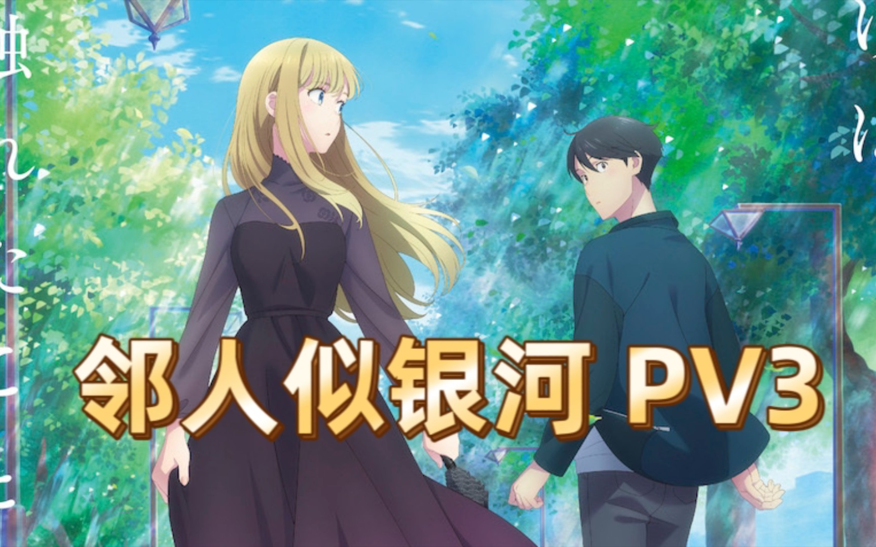 邻人似银河 PV3 2023年4月播出 和久井优 八代拓