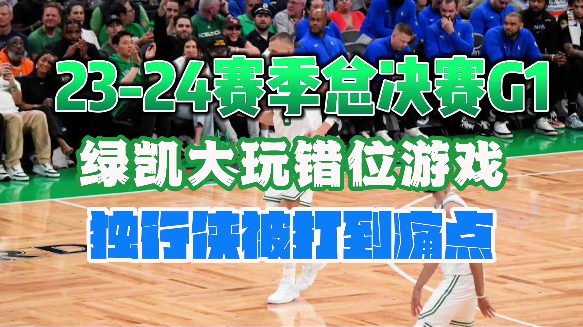 【竞技篮球】NBA总决赛G1，绿凯大玩错位游戏，独行侠被打到痛点-录像分析员-录像分析员-哔哩哔哩视频