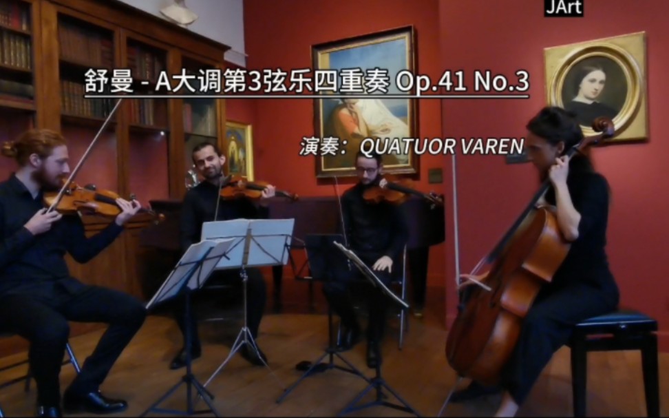 舒曼A大调第3弦乐四重奏 Op.41 No.3-JArt佳-JArt佳-哔哩哔哩视频