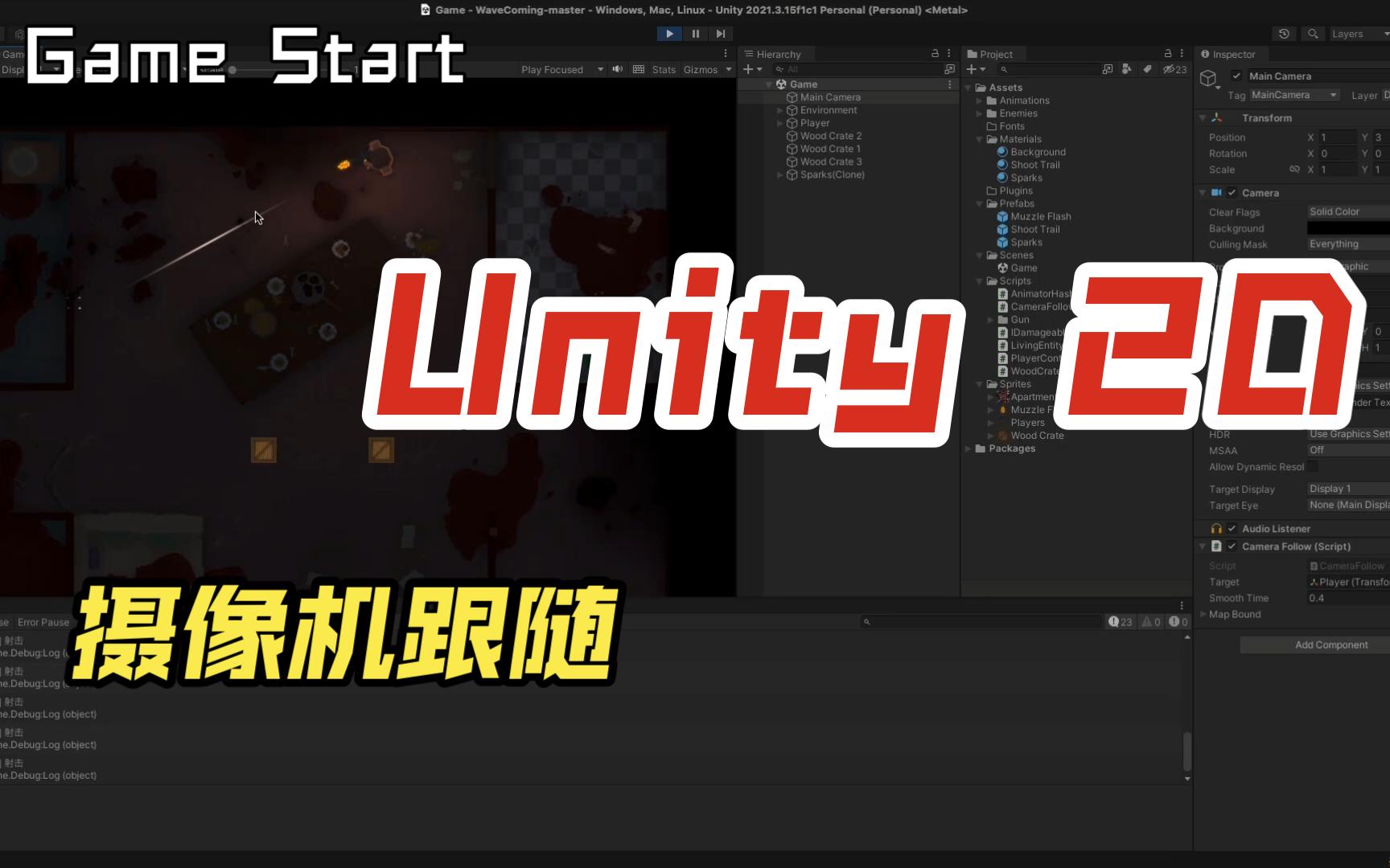 Unity 2D 射击游戏 摄像机跟随-Heybroyoo-默认收藏夹-哔哩哔哩视频