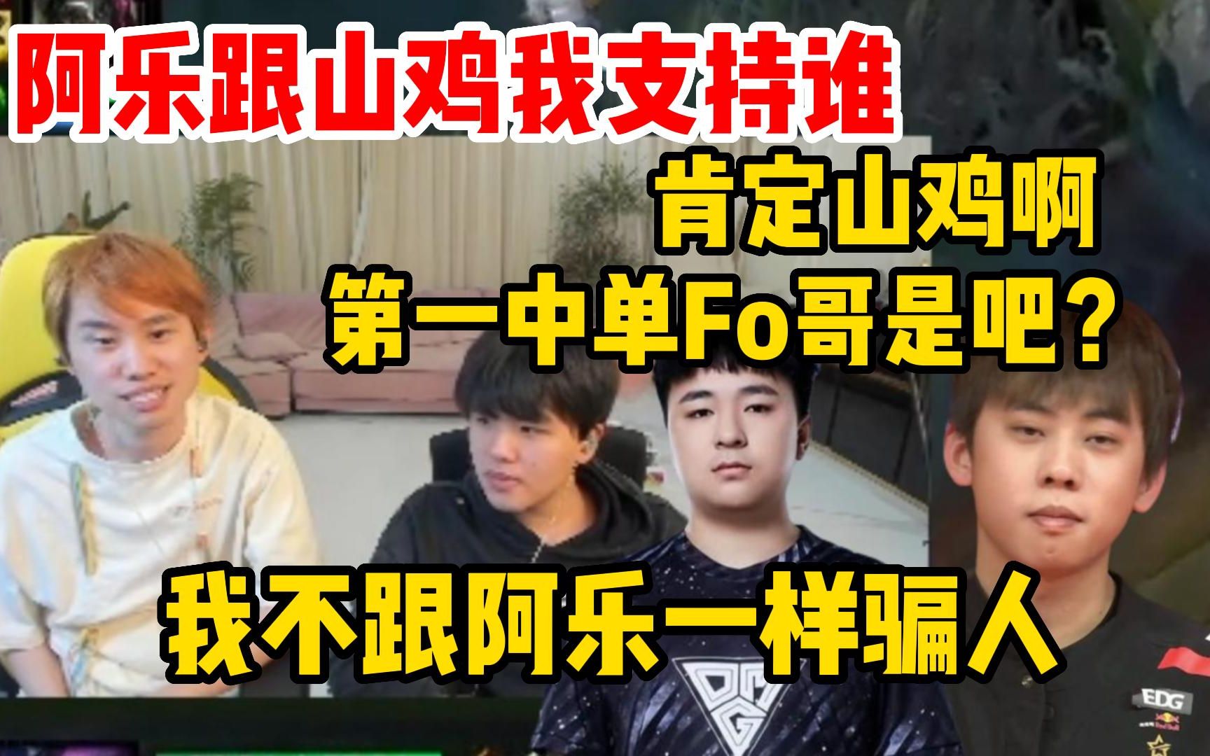 Doinb：OMG打EDG还是有点难的，EDGbp是顶级的，阿乐跟山鸡我支持谁？肯定山鸡啊！阿乐第一中单Fo哥是吧？我不跟他一样骗人！ LNG OMG-Doinb别混了-Doinb别混了-哔哩哔哩视频