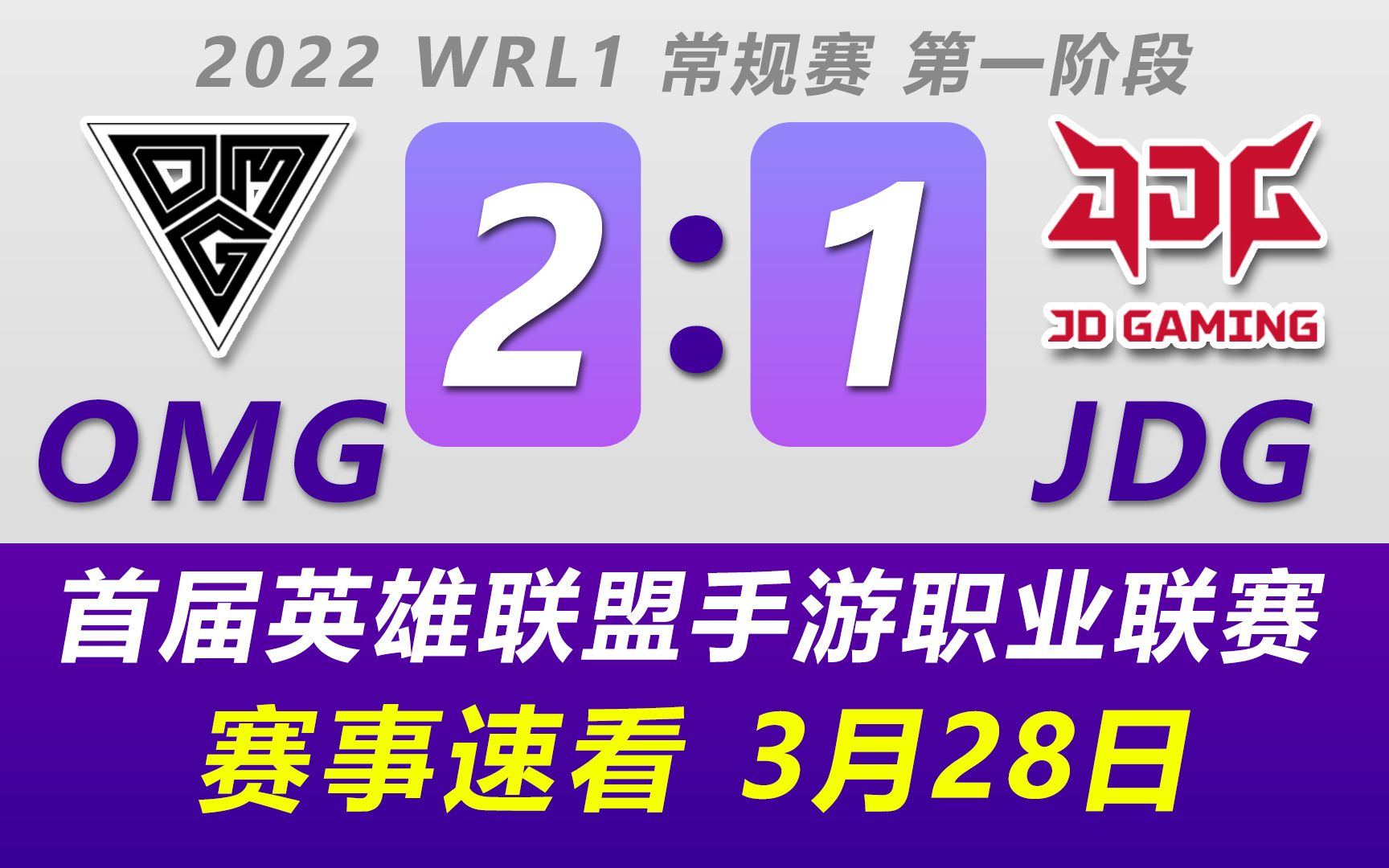 LOL手游WRL1赛事速看：OMG vs JDG，阿卡丽盖伦助力OMG拿到胜利！_电子竞技热门视频