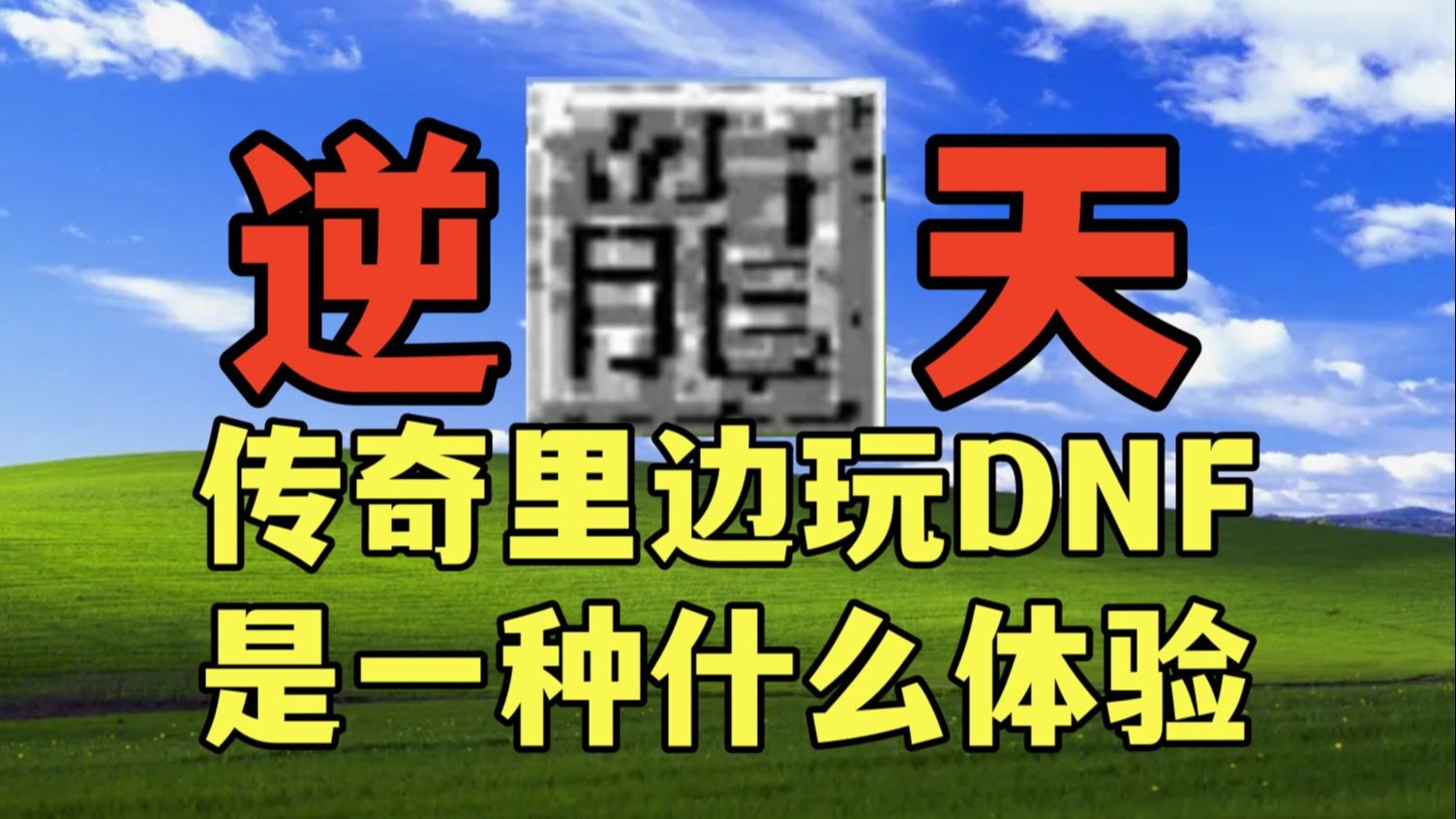活久见，传奇居然可以刷DNF团本安图恩？-老芒果OL-老芒果OL-哔哩哔哩视频