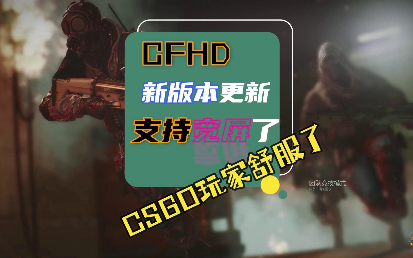 CFHD支持宽屏了~CSGO转过来的老铁舒服了！_哔哩哔哩_bilibili