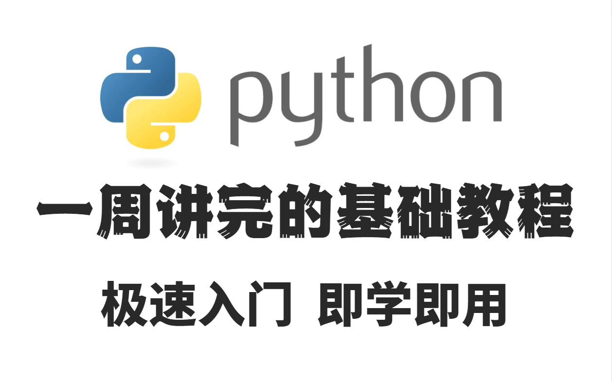 Python基础教程：清华大佬花一周时间讲完的python基础课程，每日一练，即学即用，百日成大神（python练习、数据分析、爬虫逆向等等