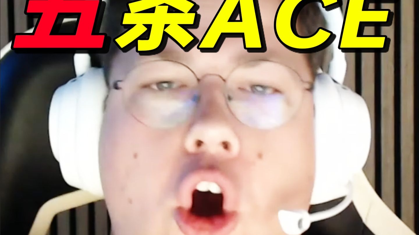 年迈的突破手，大表哥手撕大狙拿下五杀ACE！-AYCS2-AYCS2-哔哩哔哩视频