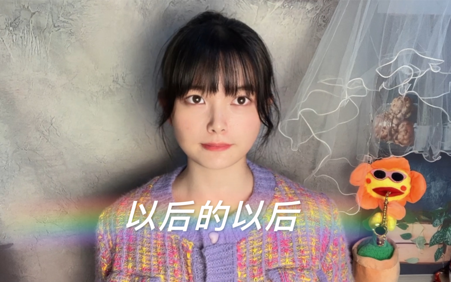 以后的以后,你是谁的某某某” 口琴悦悦 口琴悦悦 哔哩哔哩视频