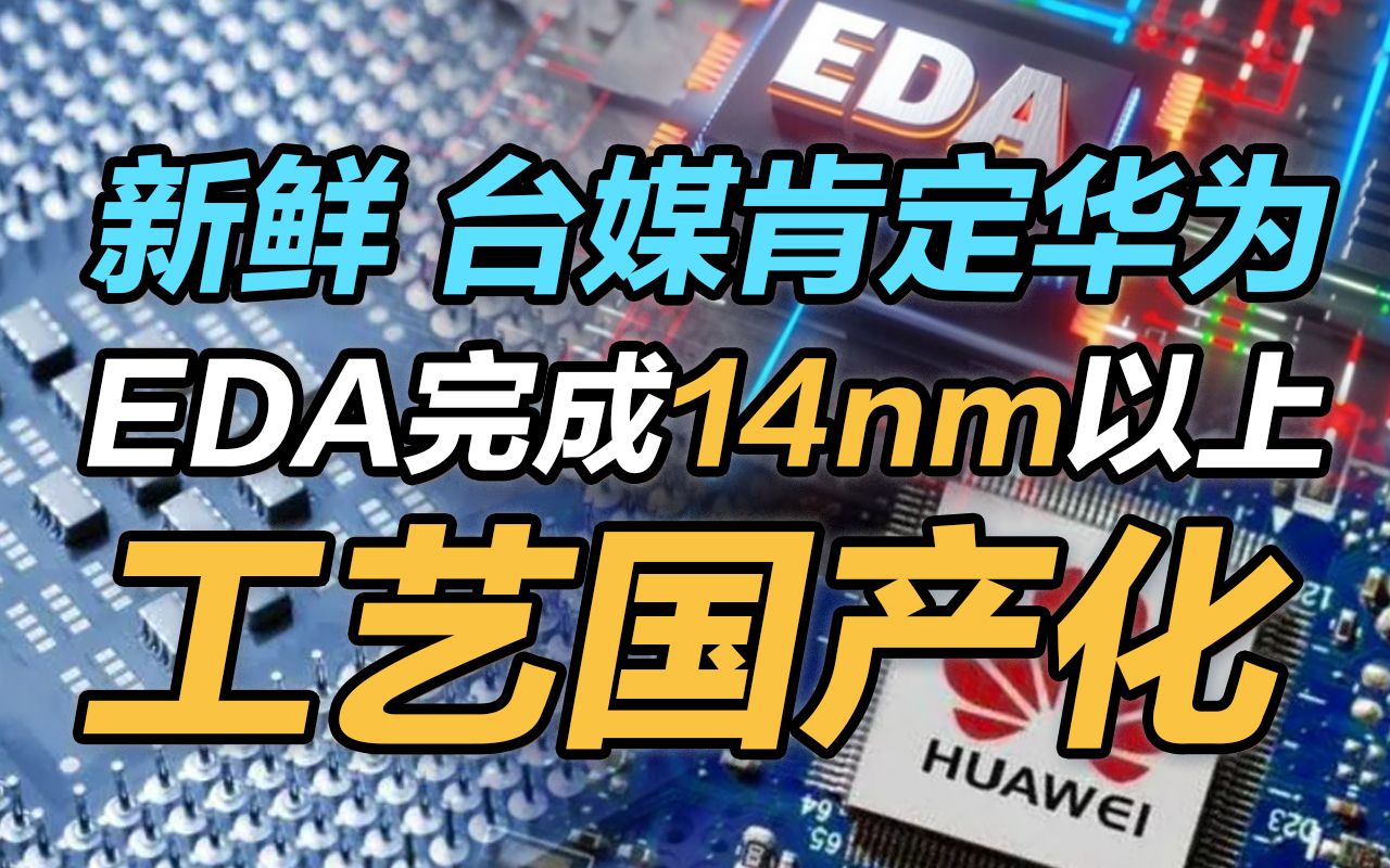 司马南：新鲜，台媒肯定华为，EDA完成14nm以上工艺国产化-司马南-司马南-哔哩哔哩视频