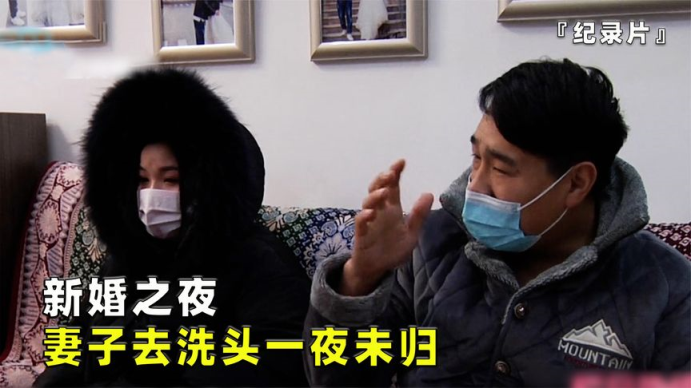 新婚之夜，妻子出去洗头一夜未归，丈夫：没法过了，离婚吧！哔哩哔哩bilibili