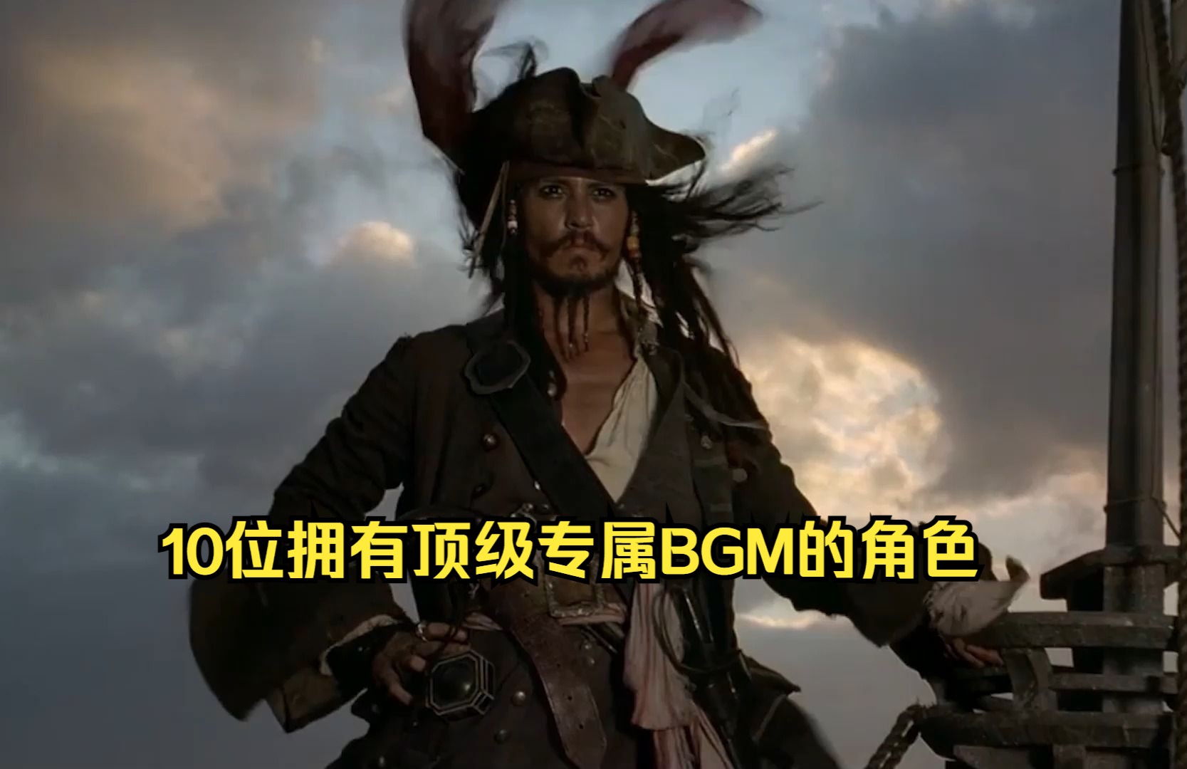 这10位拥有最牛专属bgm的角色,音乐一响整个世界都是你的 老刘怀旧老歌汇 老刘怀旧老歌汇 哔哩哔哩视频