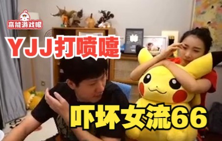 YJJ突然打喷嚏把女流66吓坏了 还笑着问：是不是吓到你了_单机游戏热门视频