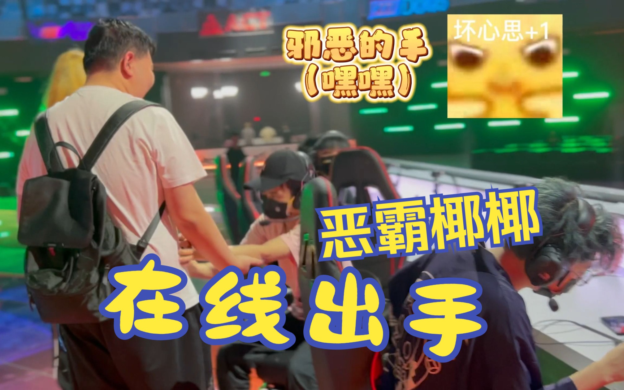 “恶霸”椰椰？（ ️）正骨大师！（ ️）【DOU5战队】-DOU5电子竞技俱乐部-DOU5电子竞技俱乐部-哔哩哔哩视频