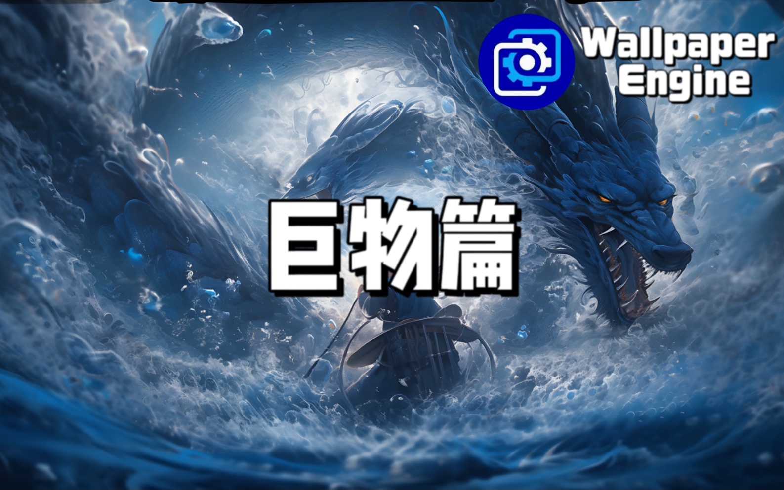 【Wallpaper Engine】壁纸推荐 巨物篇-Ryan玩数码-Ryan玩数码-哔哩哔哩视频