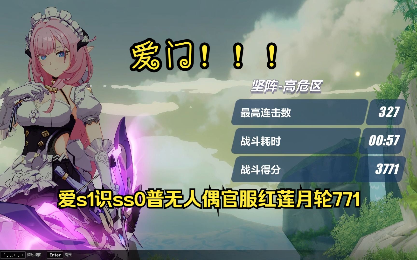 【崩坏3深渊】高举爱门大旗!爱s1识ss0普无人偶轻取红莲月轮771