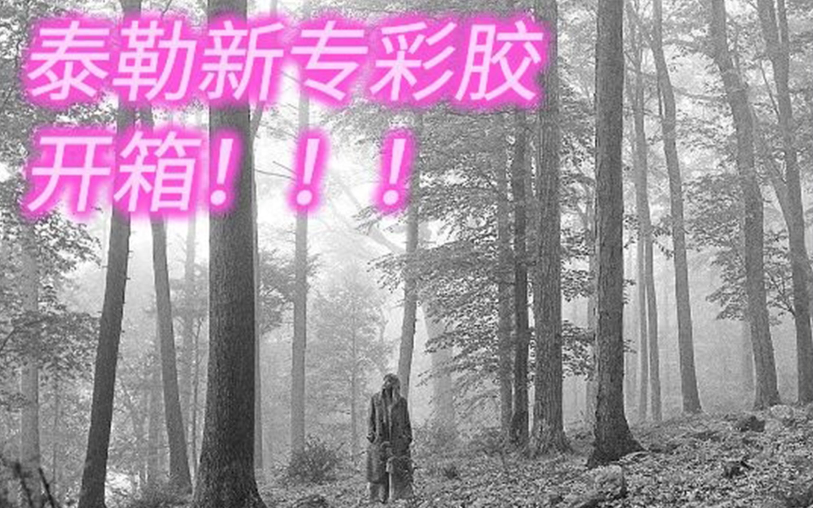 Taylor Swift 彩胶开箱,exile试听!泰勒斯威夫特 Folklore 黑胶 哔哩哔哩 Bilibili