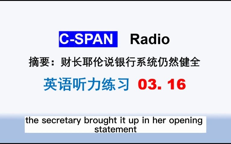 C-SPAN Radio 03.16： Yellen tells Senators the banking system 'remain sound'-英语素材搬运-英语素材搬运-哔哩哔哩视频