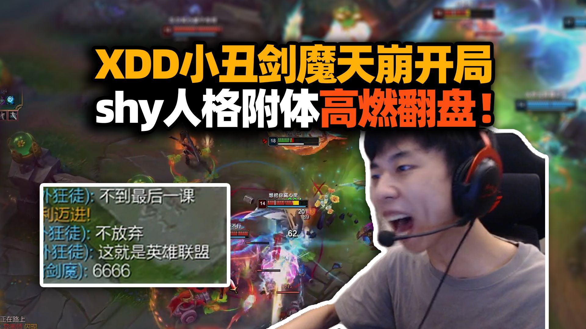 这就是英雄联盟！XDD低练小丑剑魔天崩开局 shy人格附体打出究极翻盘 大晚上燃起来了！-小叮当频道-小叮当频道-哔哩哔哩视频