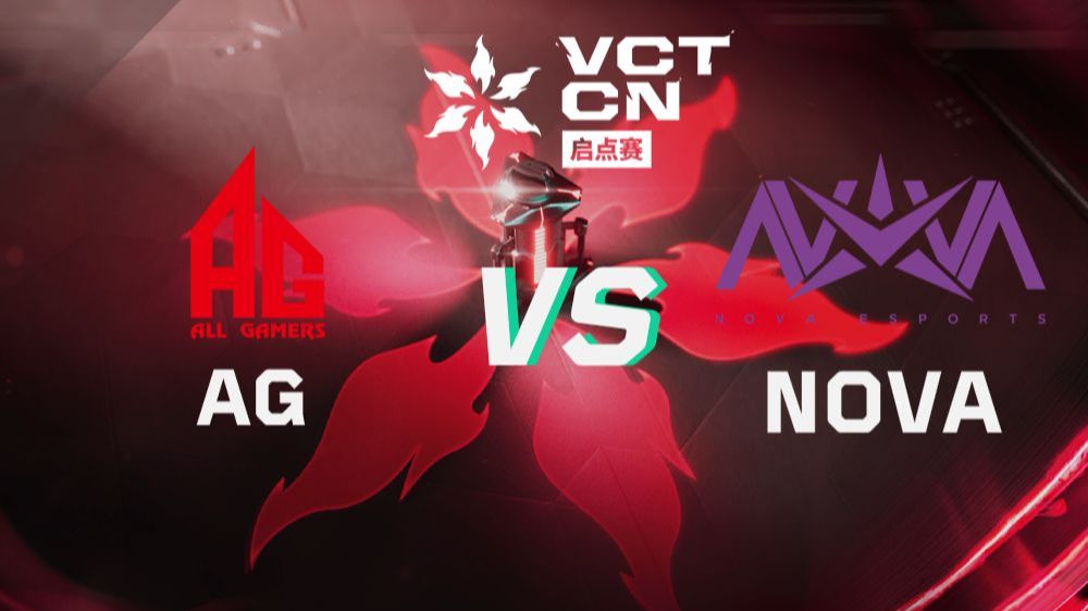 【2025VCTCN启点赛】1月12日 AG vs NOVA-无畏契约赛事-无畏契约赛事-哔哩哔哩视频