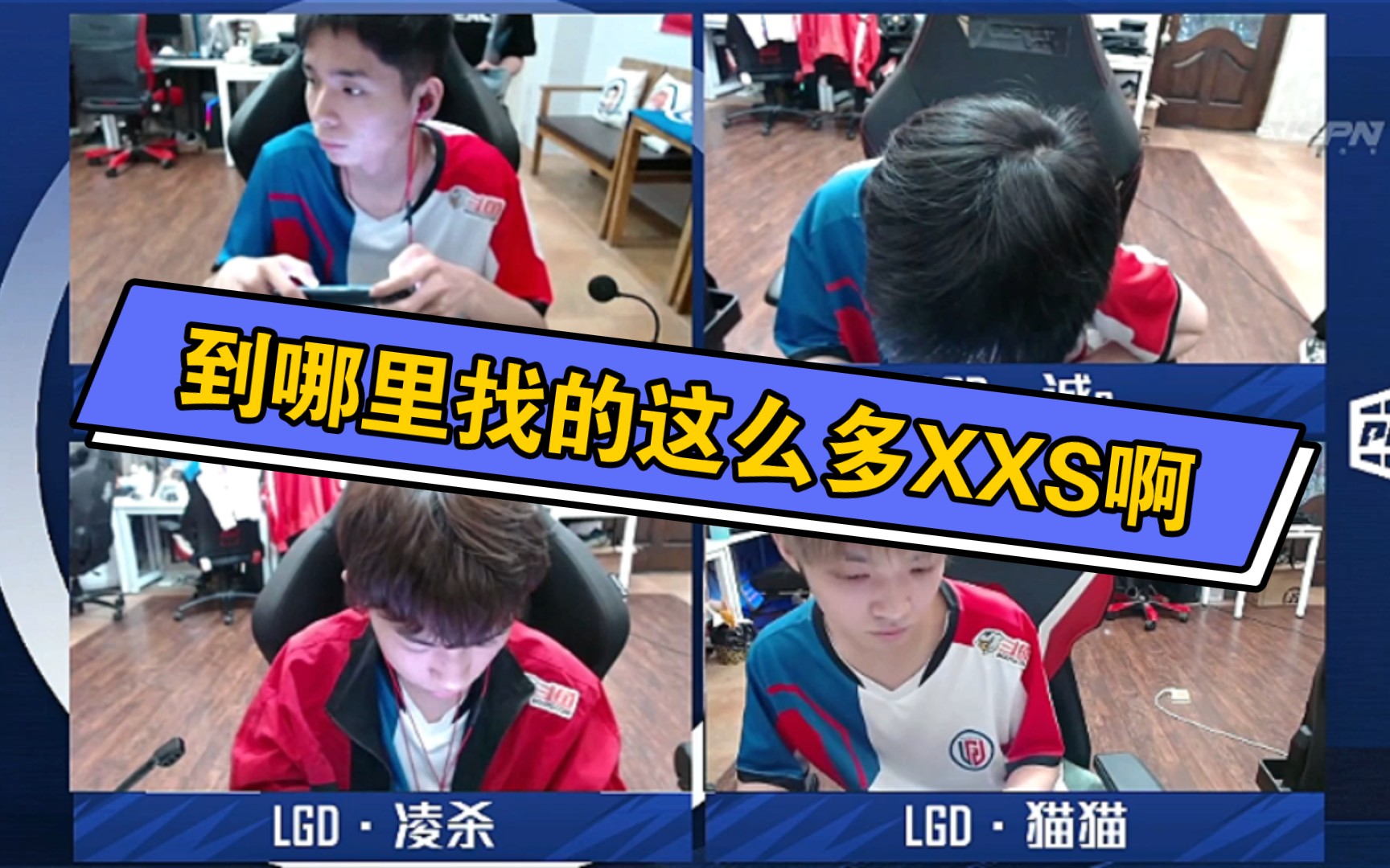 【LGD】PEL怎么这么多XXS啊，喊个名字都能这么搞笑_手机游戏热门视频