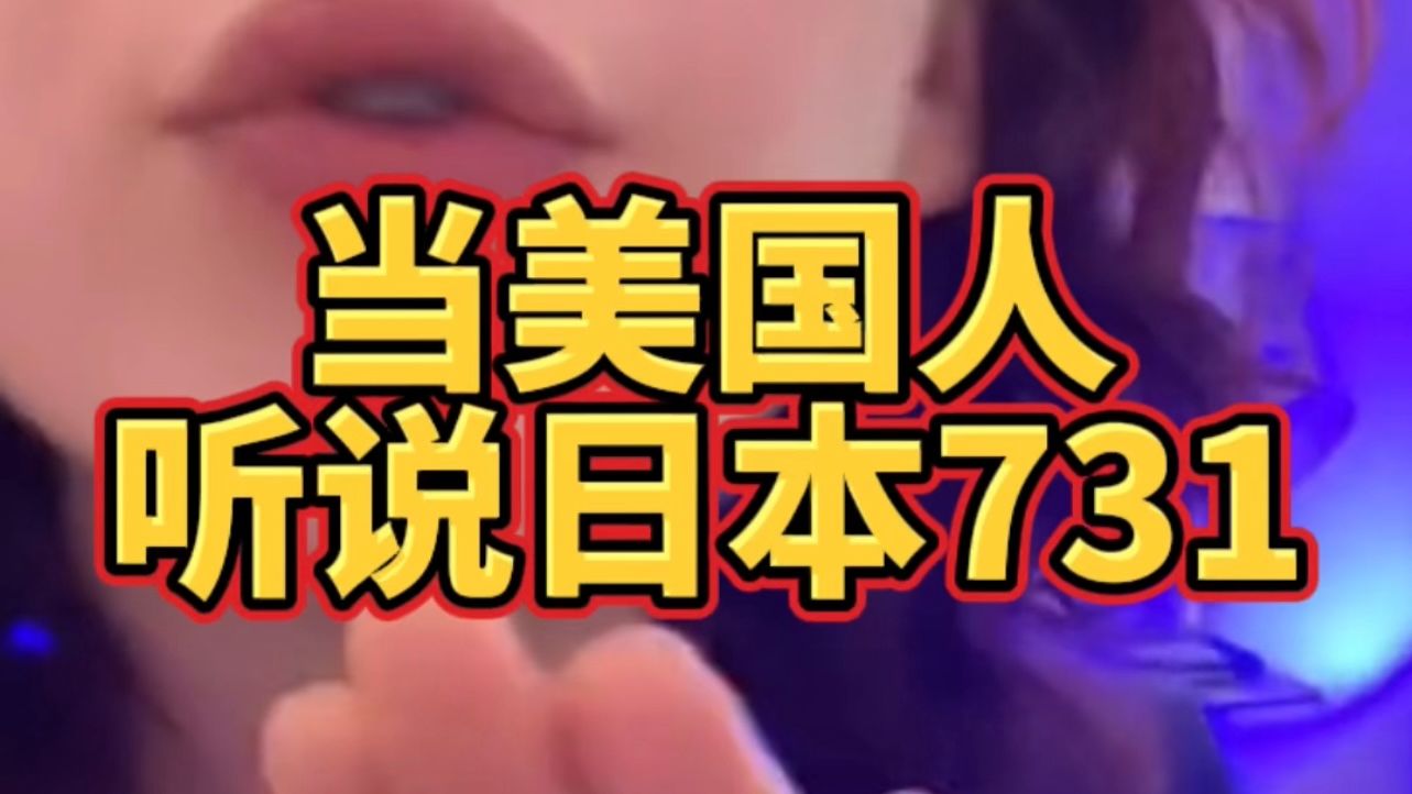 当美国人听说日本731部队的恶行-李三金Alex看世界-李三金Alex看世界-哔哩哔哩视频