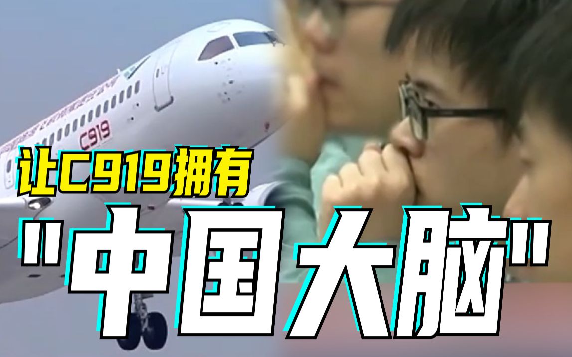 14年独立攻关，他们让C919拥有“中国大脑”_哔哩哔哩_bilibili