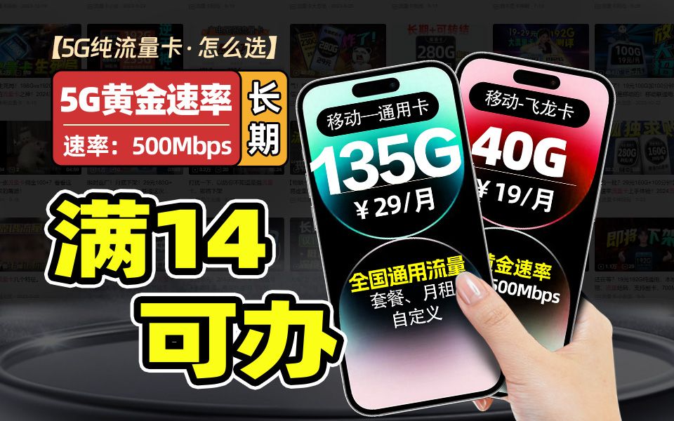 1000兆网速的流量卡29元居然有135G？太爽了！2024年19元移动、广电、电信流量卡大合集！2024流量卡推荐、广电电信移动联通5G手机卡、流量卡、电话卡-流量卡大曝料-流量卡大曝料-哔 ...