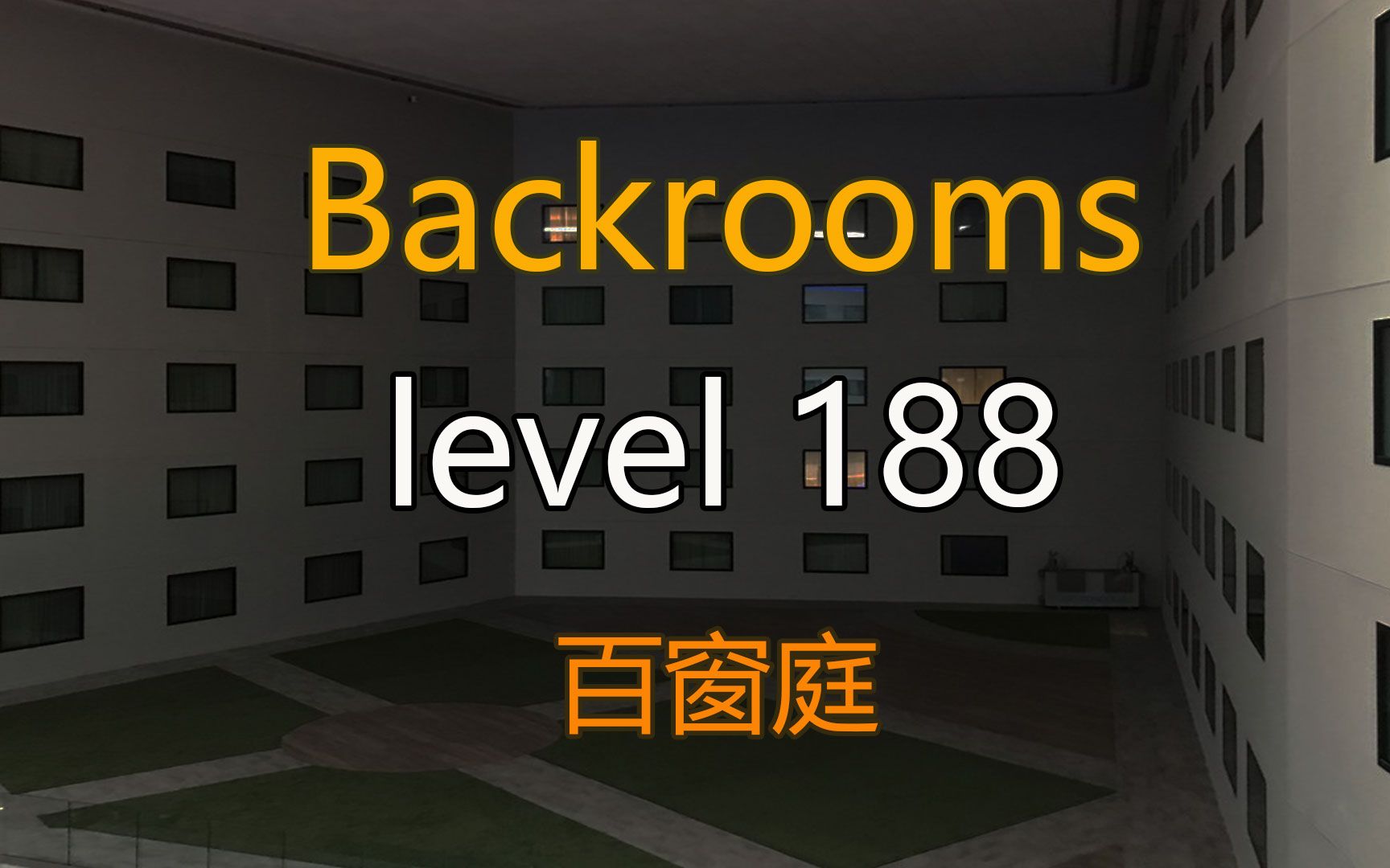 都市怪谈Backrooms level 924 核之家 2 后房 后室