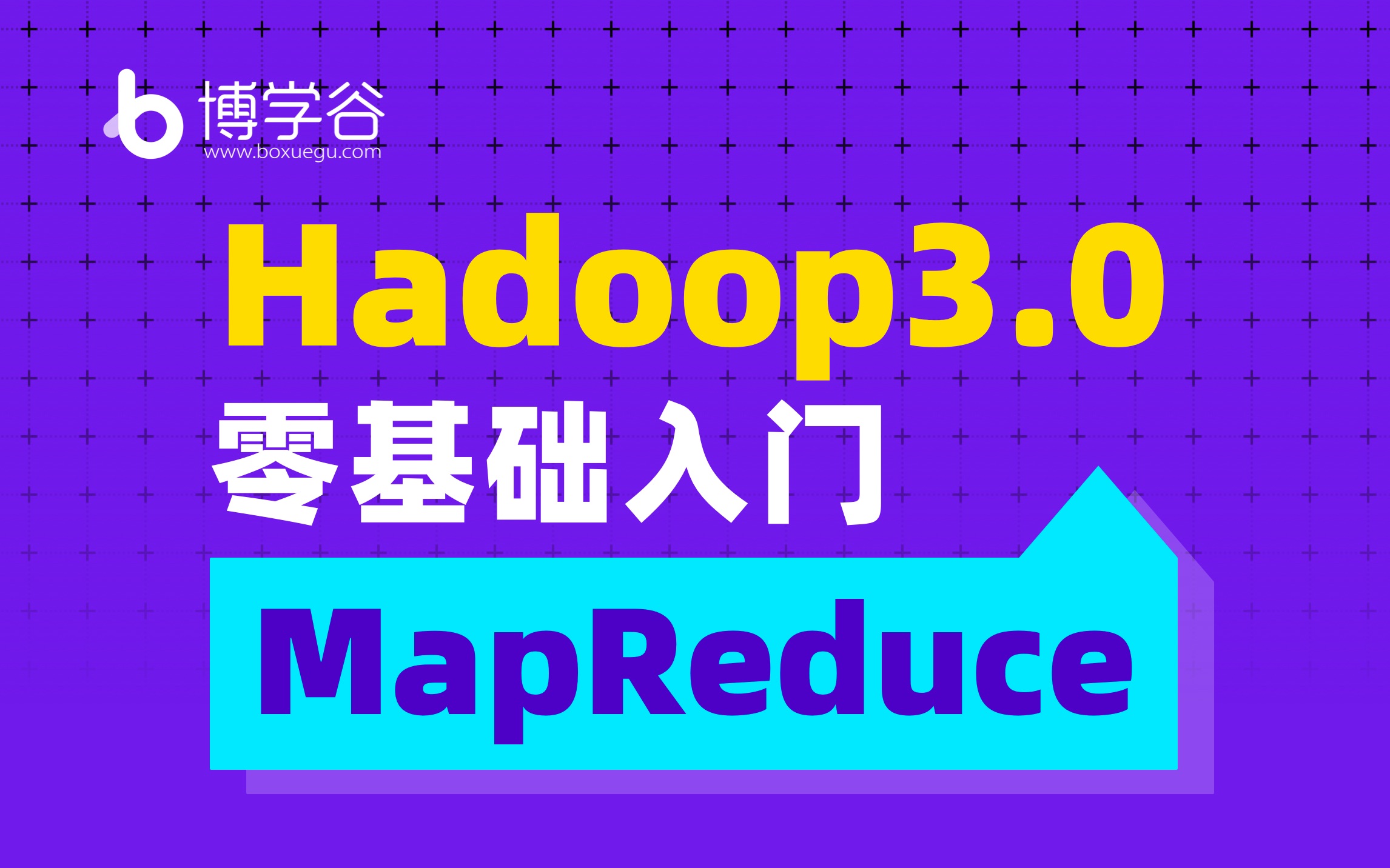 【狂野大数据】Hadoop3.0-MapReduce从入门到精通_哔哩哔哩_bilibili
