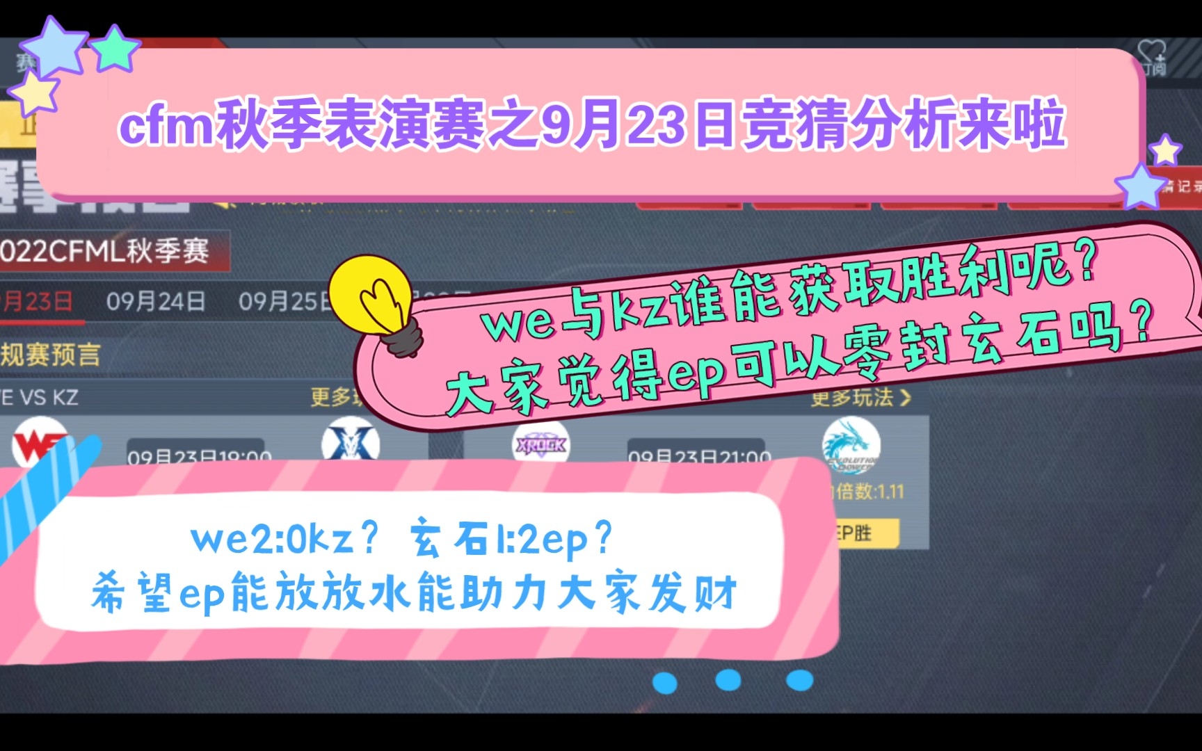 cfm秋季表演赛之9月23日竞猜分析，we和kz谁更强呢？ep能零封玄石吗？你怎么看？_手机游戏热门视频
