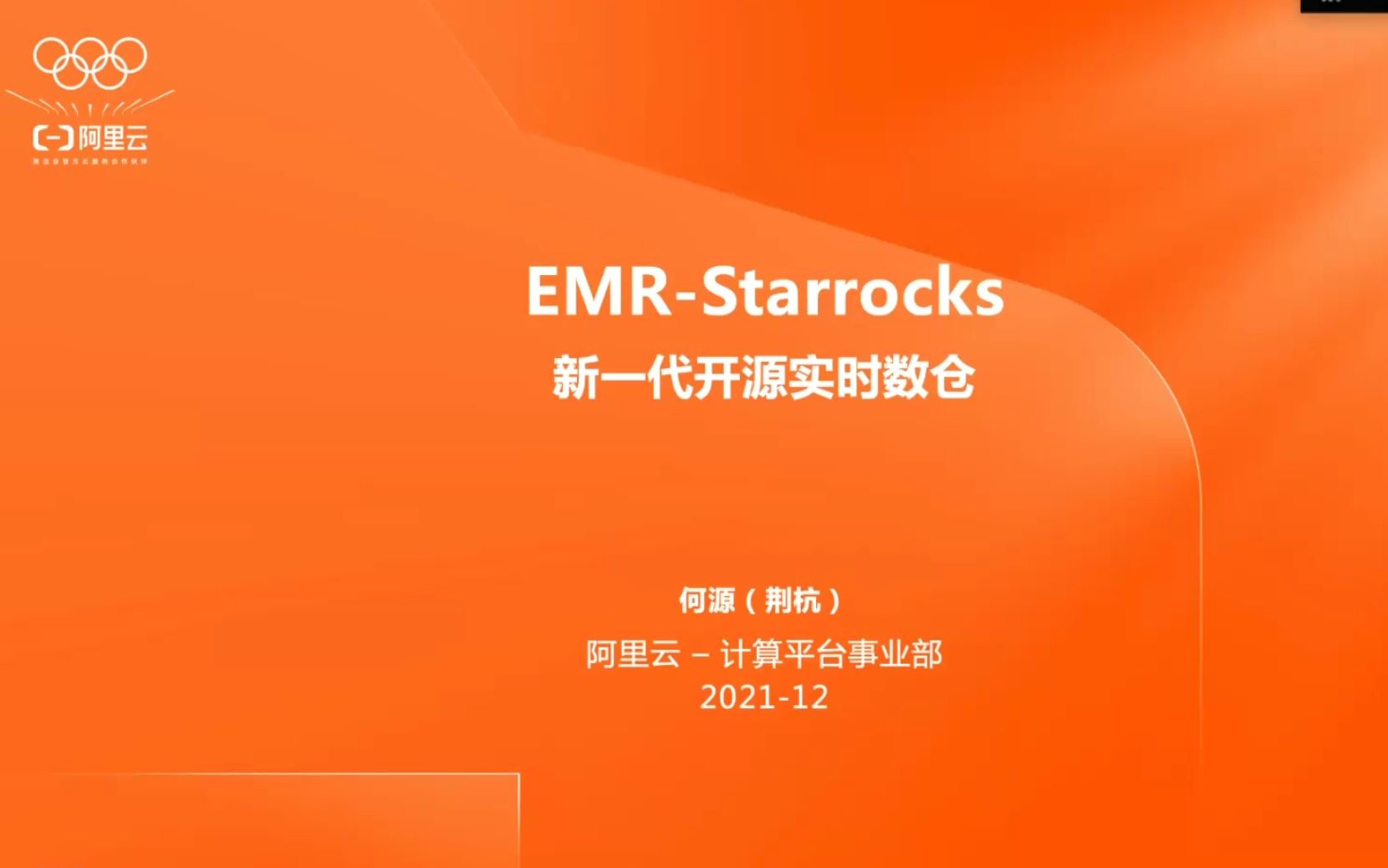 EMR-StarRocks 新一代开源实时数仓 | 阿里云 x StarRocks社区联合Meetup_哔哩哔哩_bilibili