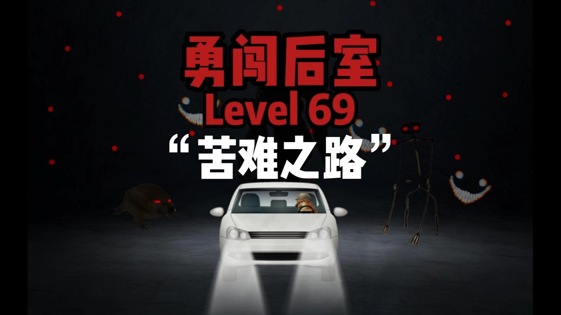 勇闯后室level 69“苦难之路” 酸辣土狗丝 酸辣土狗丝 哔哩哔哩视频