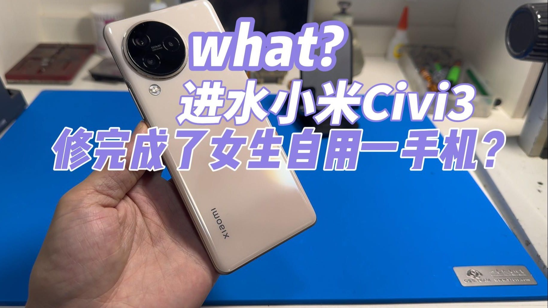进水小米civi3修好成了女生自用一手机？-杉木手机维修-杉木手机维修-哔哩哔哩视频