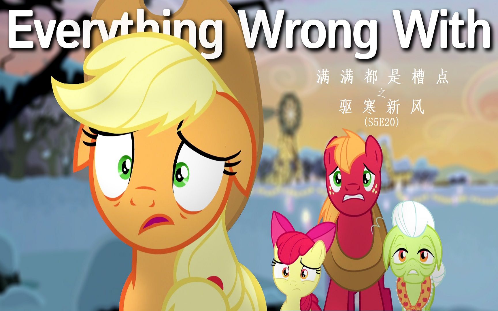[MLP][EWW][熟肉]满满都是槽点之《驱寒新风》_哔哩哔哩_bilibili