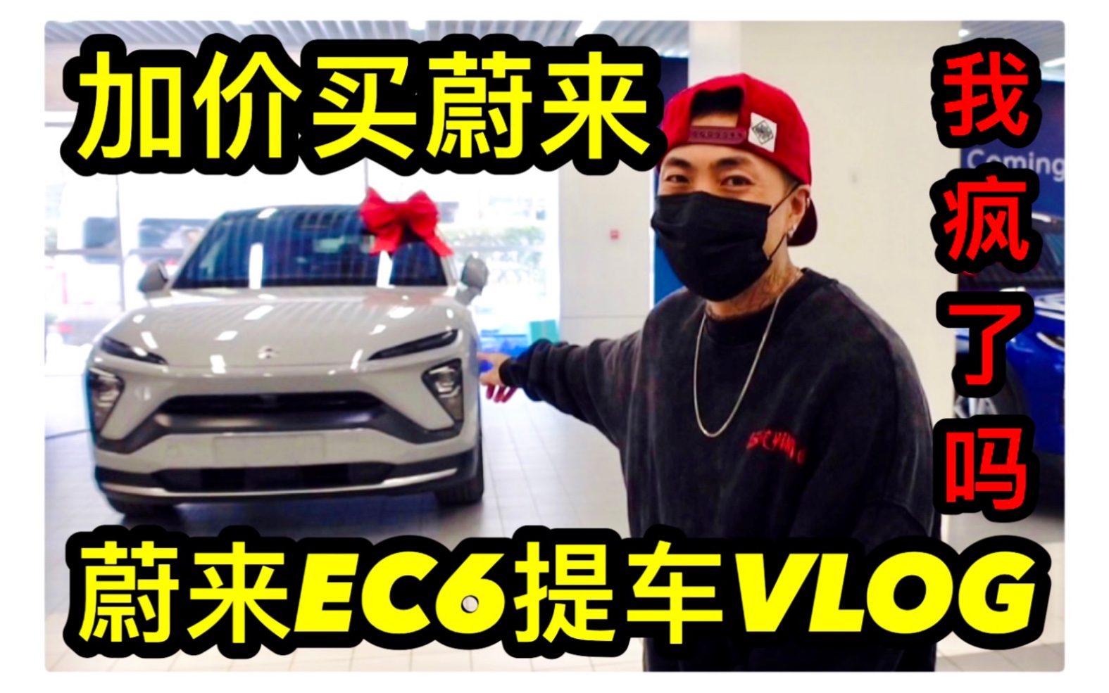 加价买蔚来 我是疯了吗 ec6提车VLOG_哔哩哔哩_bilibili