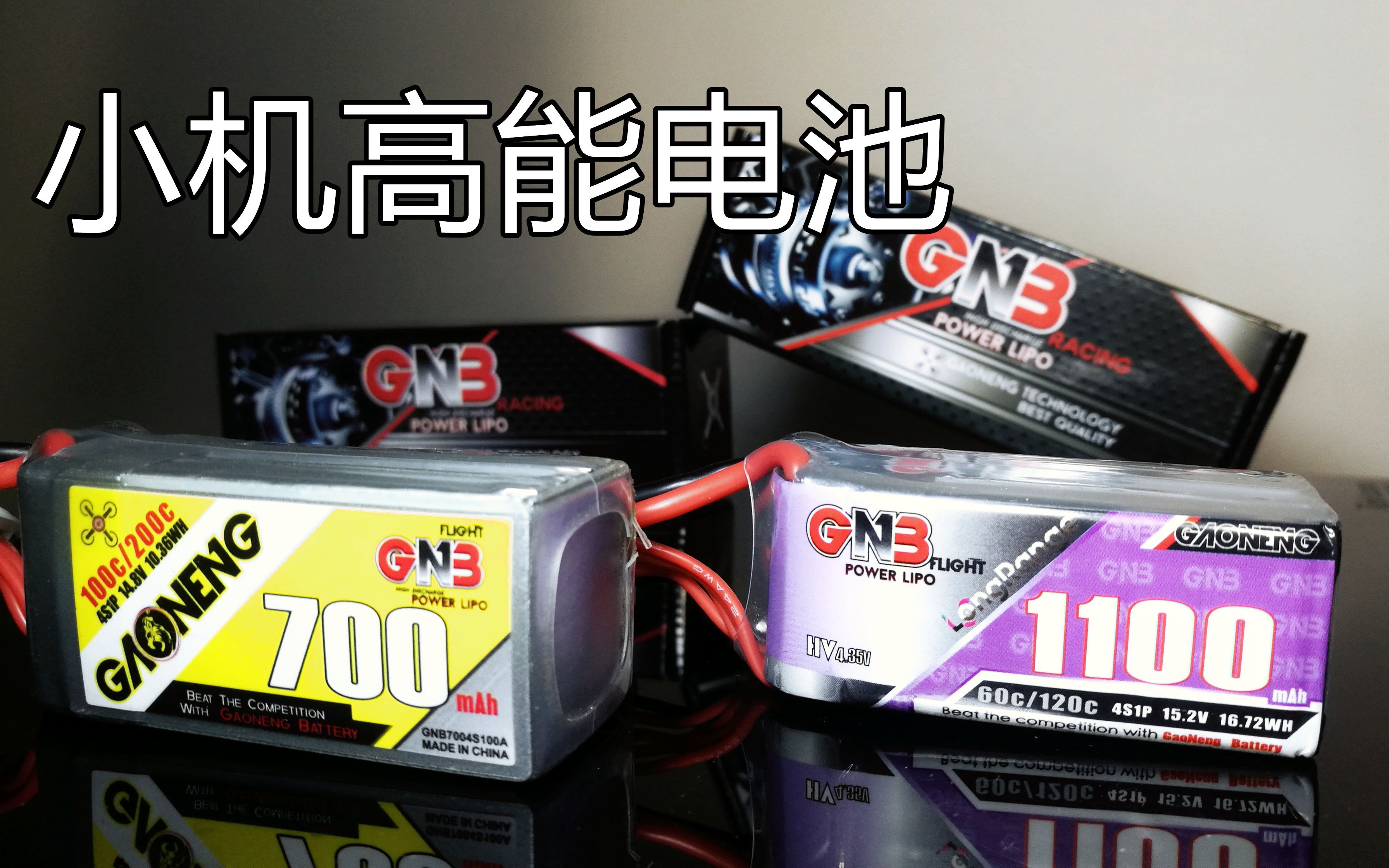【Yang_FPV】1100mah竟然比850mah还轻？高能小机远航机专用高C锂电池_哔哩哔哩_bilibili