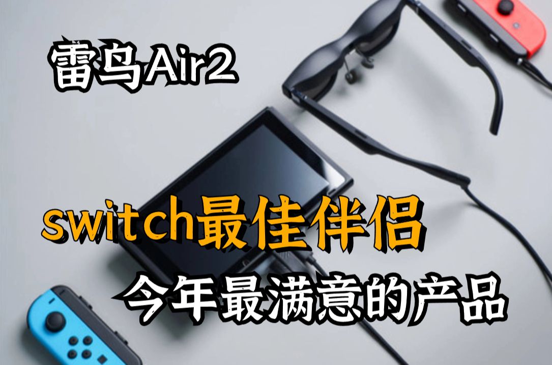 在201寸巨幕玩switch有多爽？今年最满意电子产品，雷鸟Air2真实体验感受！-都市夜魔人-都市夜魔人-哔哩哔哩视频
