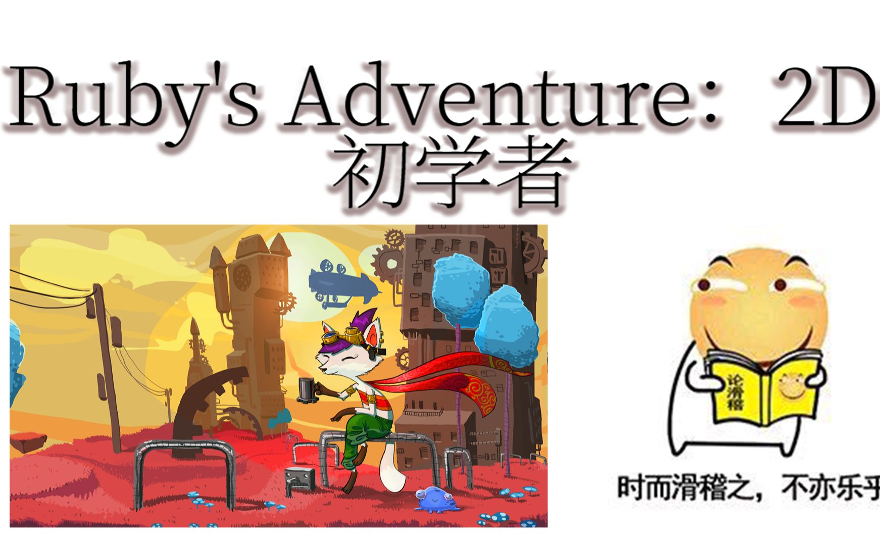 学了三天Unity以后：Ruby's Adventure：2D