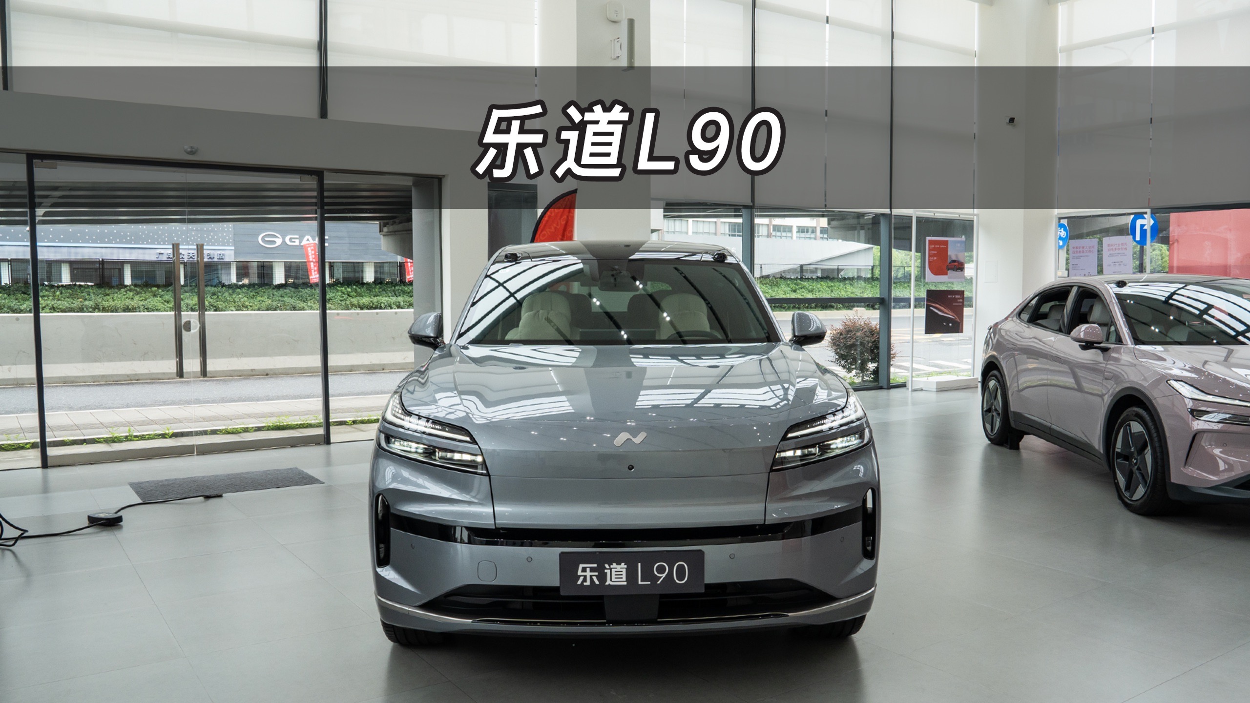 【大虾沉浸式试车】乐道L90👉快来快来～带你沉浸式体验！-大虾试车真香-大虾试车真香-哔哩哔哩视频